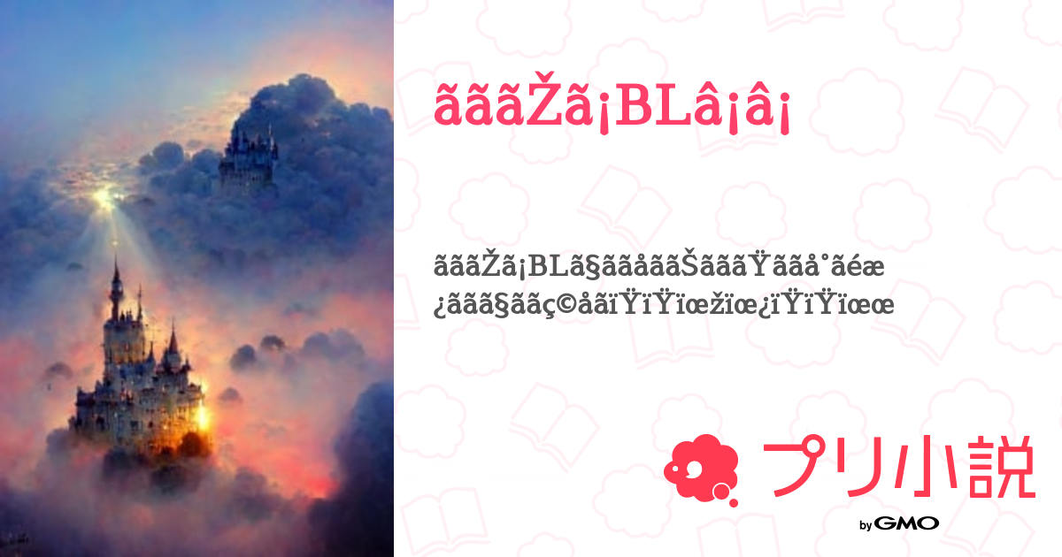 ãããŽã¡blðð å
š83話 ãé£èŒäžãïŒããŸã£ã¡ãÂŽË`ïŒããã®å°èª¬ïŒ ç¡æã¹ãã倢å°èª¬ãªãããªå°èª¬ Bygmo